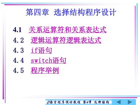 C语言程序设计第4章word文档在线阅读与下载无忧文档