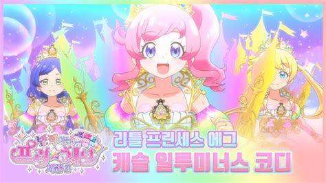 반짝이는 프리채널 On Twitter 반짝이는 프리채널 시즌 3 오늘의 코디 미라클트윙클스의 캐슬 일루미너스 코디