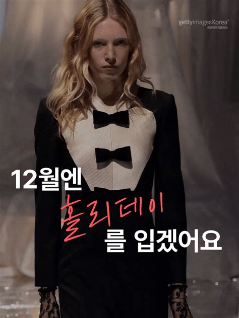 12월엔 홀리데이를 입겠어요