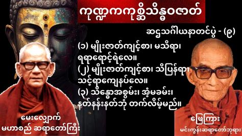ကုဏ္ဍကကုစ္ဆိသိန္ဓဝဇာတ် ဆဌသဂ်ါယနာတင် ၉ ဘဒ္ဒန္တဝိစိတ္တသာရာဘိဝံသ မင