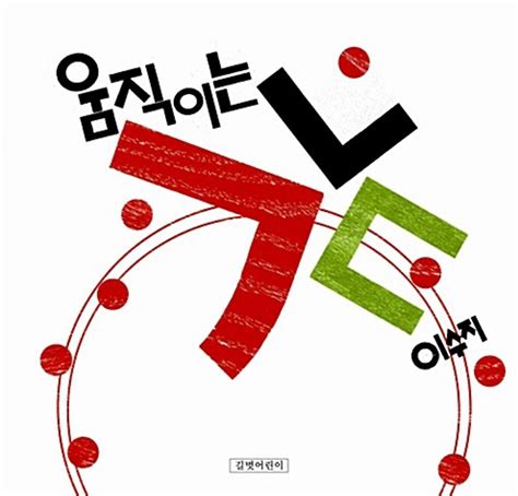 한글로의 즐거운 초대 2부 그림책 Basic