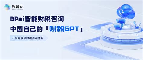 标普云 Bpai引领财税问答新时代：智能咨询助力企业财税无忧