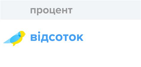 Процент - Як перекладається слово Процент українською - Словотвір