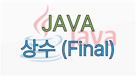 Java 자바에서의 상수 Final