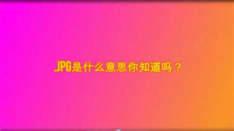 jpg是什么意思你知道吗 高清1080P在线观看平台 腾讯视频