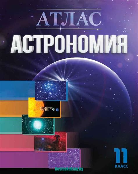 Астрономия 11 класс Атлас Доставка книг