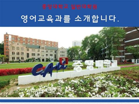 중앙대학교 일반대학원 영어교육과 Pptx