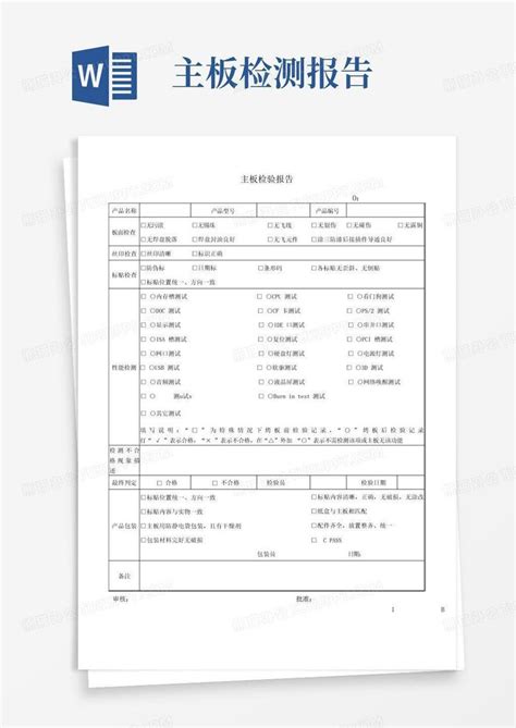 主板检验报告 计算机硬件及网络 It 计算机 专业资料 主板检验报告 百 Word模板下载 编号qrxwgrmm 熊猫办公