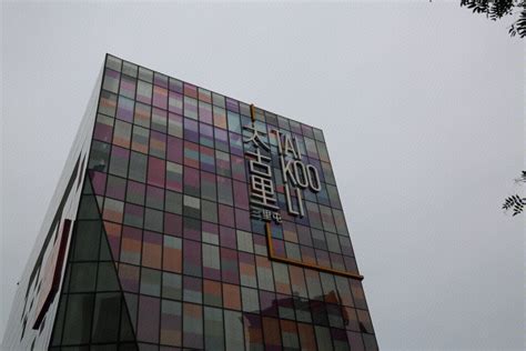 三里屯 太古里 TAI KOO LI 罐头图库