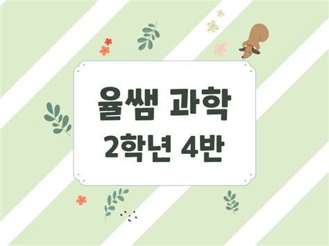 덕현중학교 과학 2 4 Band