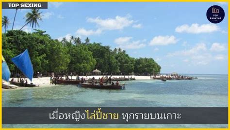 [กลอนพาไป] [18 ] 🔥 ️🔥 สาวเกาะนี้สามารถมี Sex กับชายคนใดก็ได้ที่เธอปรารถนา เกาะสวาท หาดสวรรค์ อัน