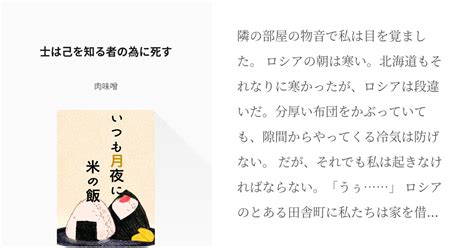 3 士は己を知る者の為に死す いつも月夜に米の飯 肉味噌の小説シリーズ pixiv