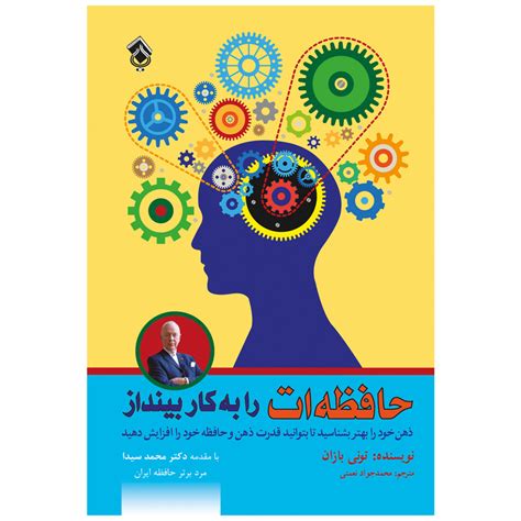 قیمت و خرید کتاب حافظه ات را به کار بینداز اثر تونی بازان انتشارات پل