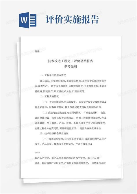 技改项目完工评价实施报告word模板下载编号lkjogakn熊猫办公