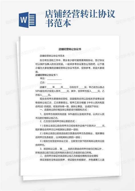 店铺经营转让协议书范本word模板下载 编号ljnbnjor 熊猫办公