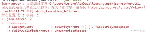 Json Server 无法加载文件 Cuserslenovoappdataroamingnpmjson Serverps1， 因为在此系统上禁止运行脚本。vscode