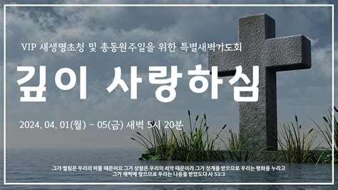 금 성일교회 VIP새생명초청 및 총동원주일을 위한 특별새벽기도회 YouTube