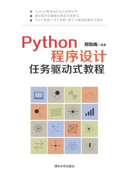 Python程序设计任务驱动式教程 张迎新肖媛媛姚春莲司慧琳孙践知 9787302591863 清华大学出版社官方正版电子书 文泉书局 Python程序设计任务驱动式教程 张迎新肖媛媛姚春莲司慧琳孙践知 9787302591863 清华大学出版社官方正版电子书 文泉书局