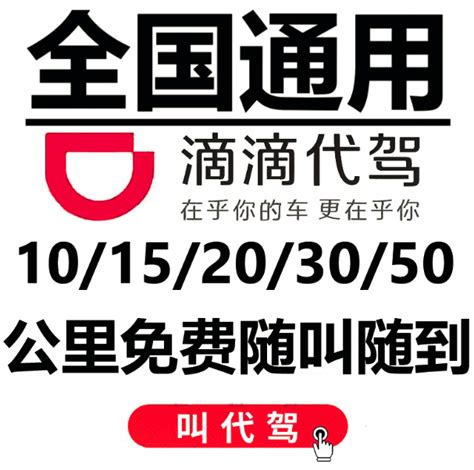 滴滴代驾券10 15 20 30 50公里优惠券全国通用e代驾酒后代下单虎窝淘