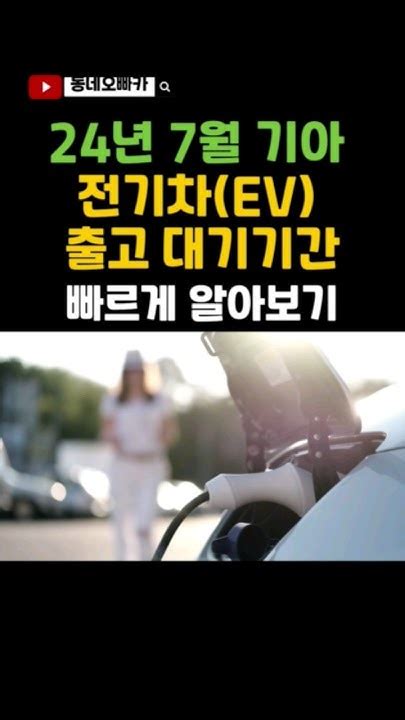 Shorts 24년 7월 기아 전기차 출고대기기간 빠르게 알아보기 자동차 국산차 기아 전기차 Ev 기아전기차 Youtube