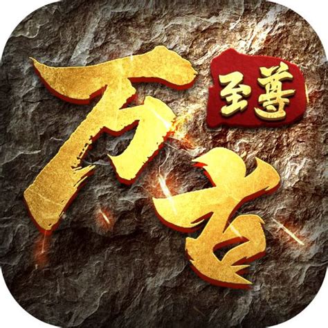 颖儿 对 万古至尊的评价 Taptap