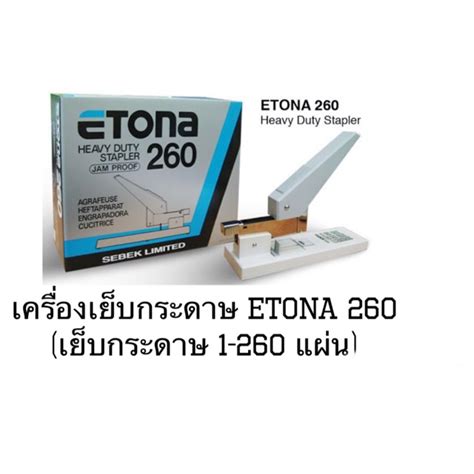 เครื่องเย็บกระดาษ Etona 260 เย็บกระดาษ 1 260 แผ่น Shopee Thailand