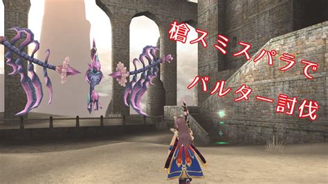 【トーラムオンライン】両手持ち槍 バルター ソロ攻略 Youtube