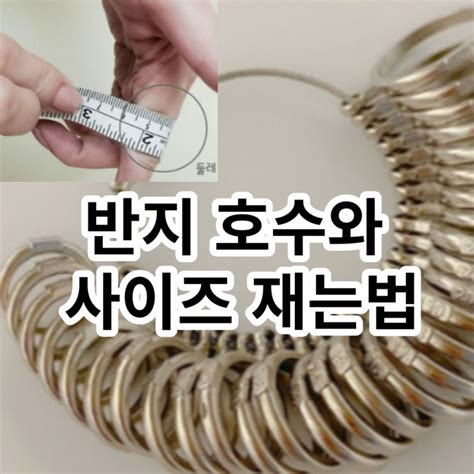 반지호수 사이즈 재는법 표로 한 번에 정리 네이버 블로그