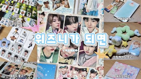 위즈니 브이로그 편집을 2달이나 한 사람 본 적 있으세요 예 그게 바로 나야나 뮤직아트미공포 ★ 앨범깡 ★ 드림캐쳐 ★ 포장 ★ 바인더대지 Youtube