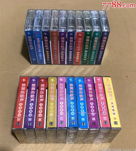 精品套装：流淌的歌声 真情依旧1~20大全套（太平洋）全新未拆绝品磁带卡带世外桃源【7788收藏收藏热线】
