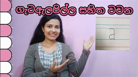 ගැට ඇලපිල්ල සහිත වචන ඍ ශබ්දයෙන් වචන ගැටඇලපිල්ල ලියමු For Teachers Sinhala Youtube