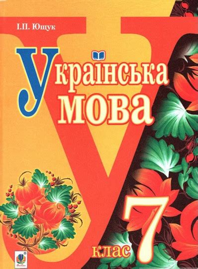 Українська Мова Підручник для 7 Класу Загальноосвітніх Навчальних Закладів Ющук І П 978