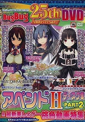 Jp 天結いキャッスルマイスター まいてつ カスタムメイド3d2 アペンドディスクdvd Bugbug 25th Anniversary アペンドhディスク集 Part