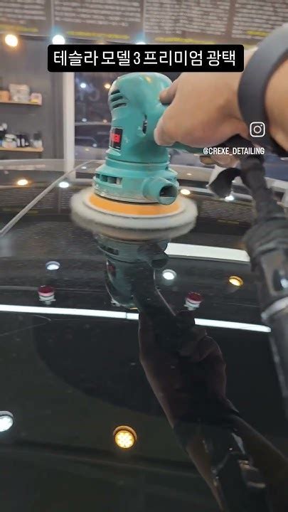 테슬라 모델 3 프리미엄 광택 강남유리막코팅 강남유리유막제거 송파광택유리막코팅 송파디테일링 분당디테일링 송파석회물제거 강남석회물제거 Youtube