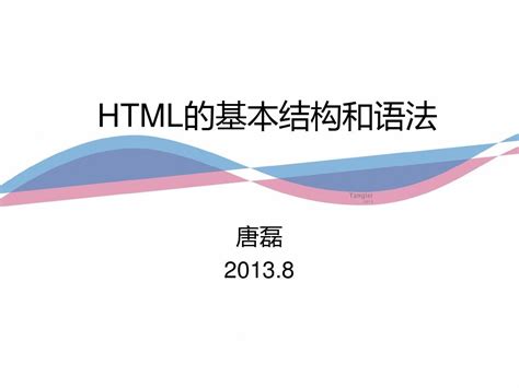 第3 6章 HTML基本概念 2 HTML基础机构和语法 word文档在线阅读与下载 无忧文档