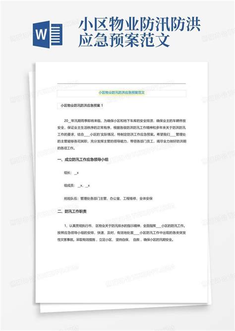 小区物业防汛防洪应急预案范文Word模板下载 编号lzawamro 熊猫办公