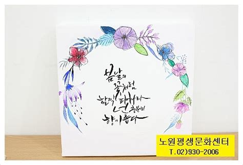노원수채캘리그라피수채화캘리그라피노원평생문화센터노원캘리그파리배울수있는곳중랑구성북구도봉구의정부월계석계 네이버 블로그