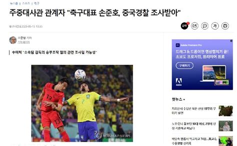 韩国国脚孙准浩被中国警方拘留，韩国驻华大使馆确认其正接受调查微博官方足球报