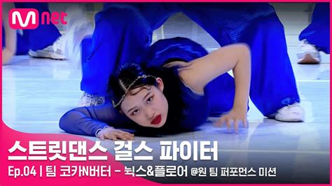 Enjp 스걸파4회 과감 그 자체 그들만의 색으로 팀 코카n버터 I 뉙스 And 플로어 댄스 비디오 원 팀 퍼포먼스
