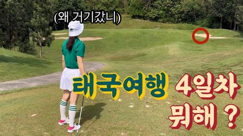 Vlog 태국 방콕여행 3박5일 4일차 골린이 첫라운딩 인터컨티넨탈파타야실키오크cc파타야골프쏨분씨푸드 Youtube