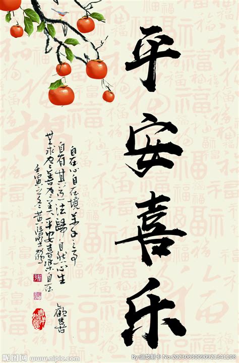 平安喜乐设计图 传统文化 文化艺术 设计图库 昵图网