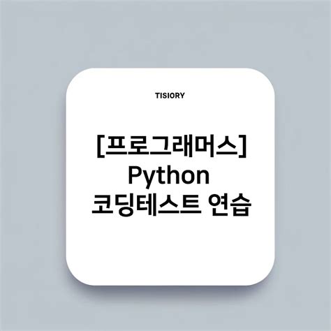 프로그래머스 Python 코딩테스트 연습 문자열로 변환