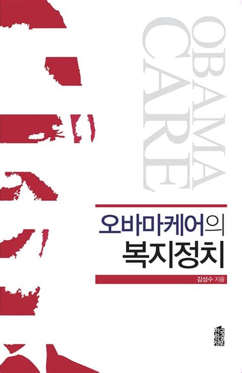 오바마케어의 복지정치 인문 사회 역사 전자책 리디
