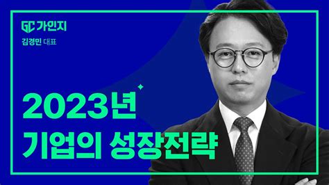 고금리 시대위기의 지속가능 경영 이곳에서 경영계획 수립해가십시오 I 2023 경영전략 컨퍼런스 Youtube