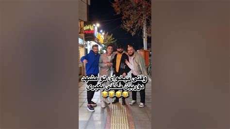 خفن ترین دوربین مخفی مشهد😂😂😂دوربینمخفی طنز کلیپ فان Youtube