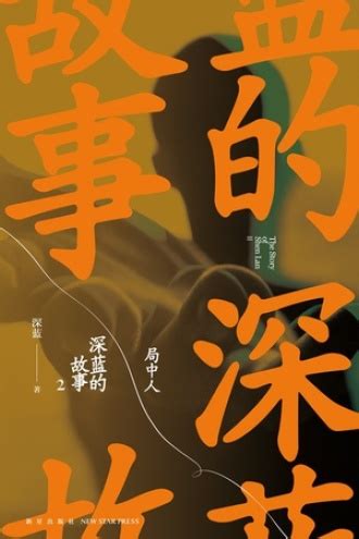 深蓝的故事三大队秦昊剧版张译电影版原著套装全4册 套装 豆瓣阅读