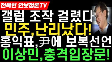 갤럽의 요상한 여론조사이재명 줄서기민주윤에 보복선언차기 이재명 22 한동훈 14등 돌린 중산층 尹이겼던