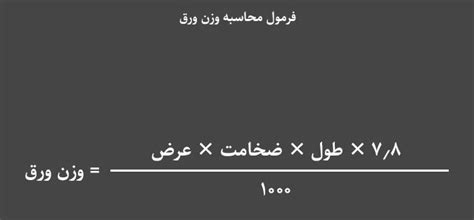 وزن ورق آهن محاسبه وزن ورق گرفت