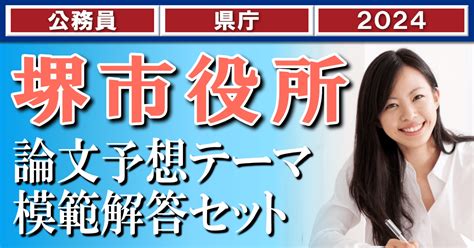 【堺市役所】論文予想テーマ模範解答セット2024｜公務員試験論文道場