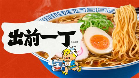 出前一丁 ブランド 商品情報 日清食品グループ